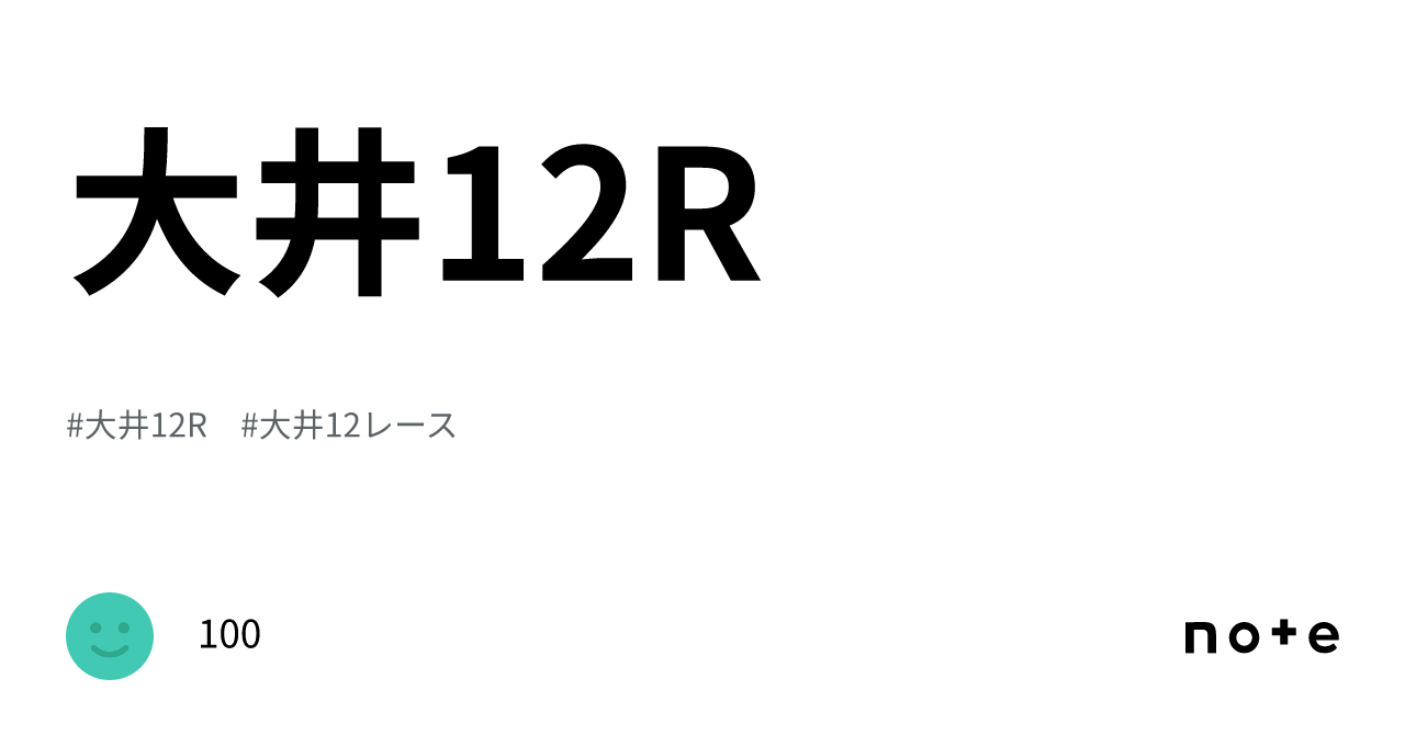 大井12R｜100