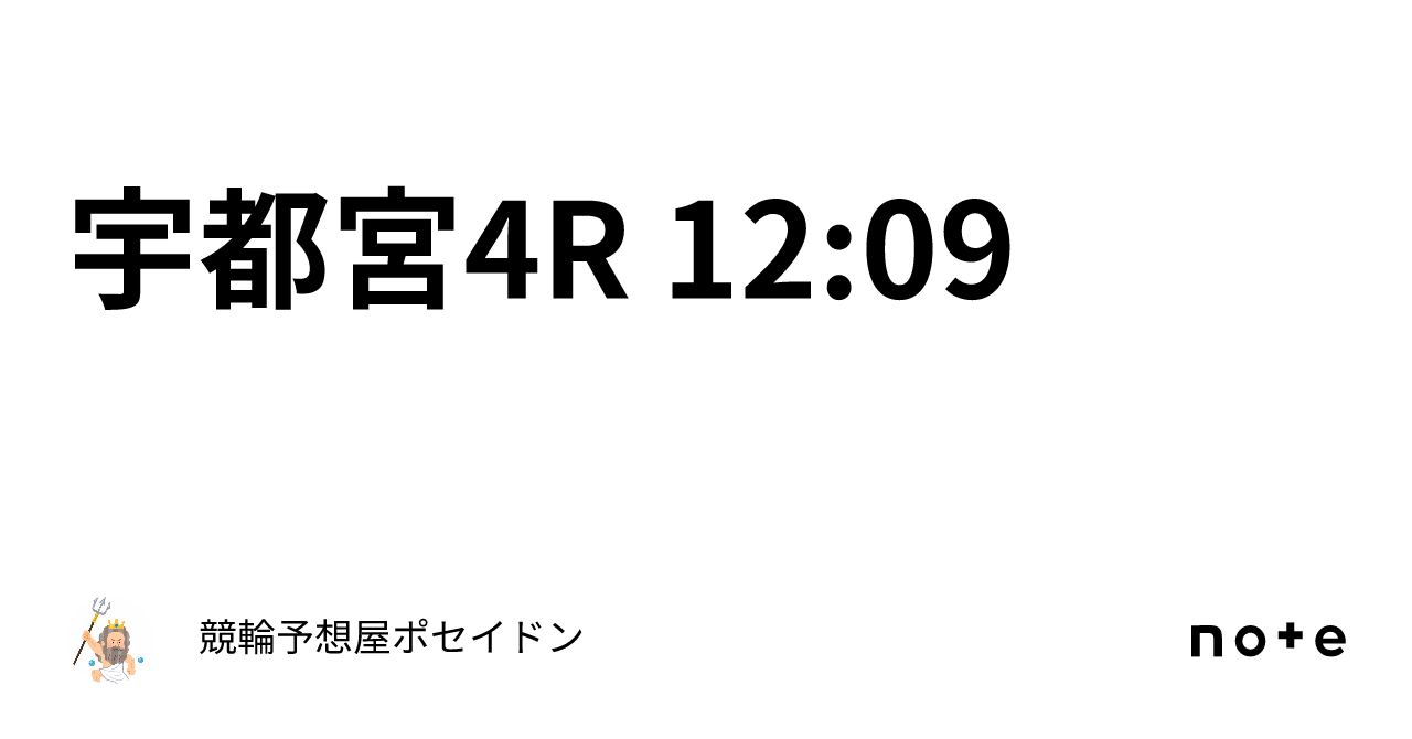 宇都宮4R 12:09｜競輪予想屋ポセイドン