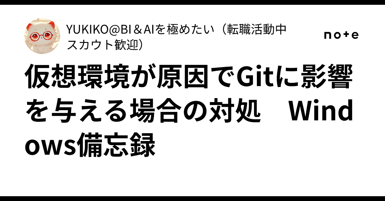 仮想環境が原因でGitに影響を与える場合の対処 Windows備忘録｜YUKIKO@BI＆AIを極めたい（転職活動中スカウト歓迎）