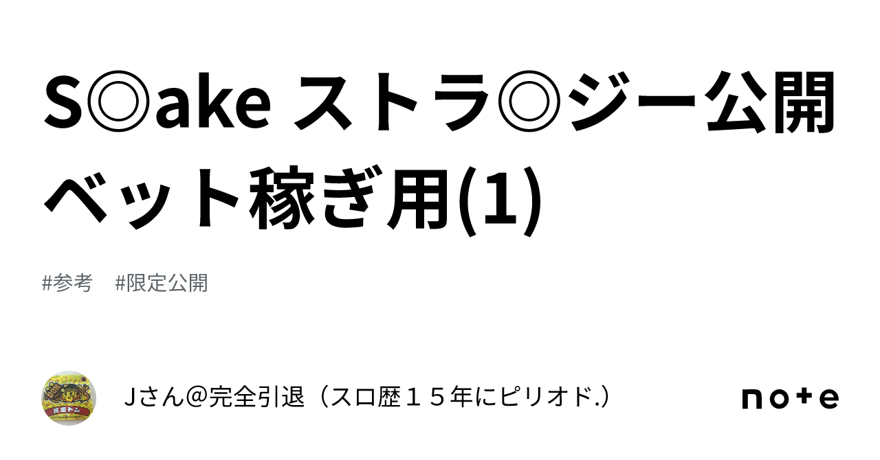 S ake ストラ ジー公開 ベット稼ぎ用(1)｜super_y777