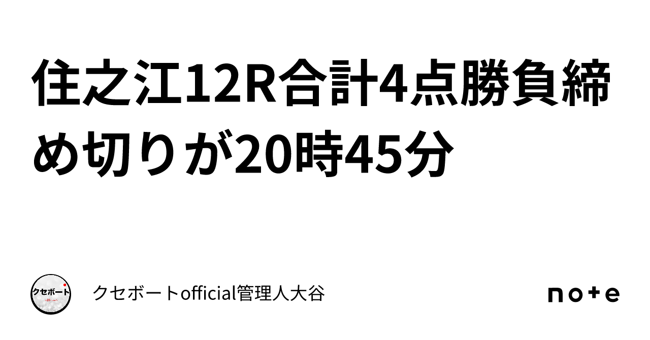 住之江12R🏆合計4点勝負締め切りが20時45分💯｜クセボートofficial管理人大谷