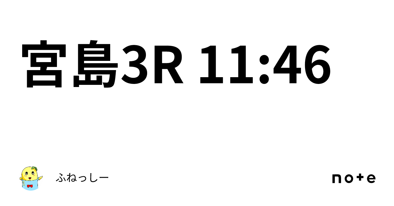 宮島3R 11:46｜ふねっしー