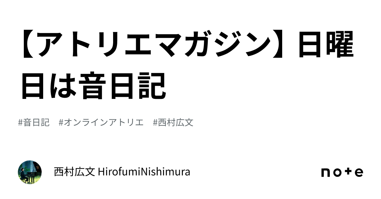 【アトリエマガジン】 日曜日は音日記｜西村広文 HirofumiNishimura