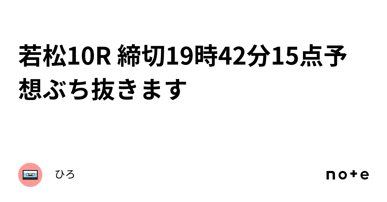若松10R 締切19時42分🔥15点予想🔥ぶち抜きます🔥｜ひろ