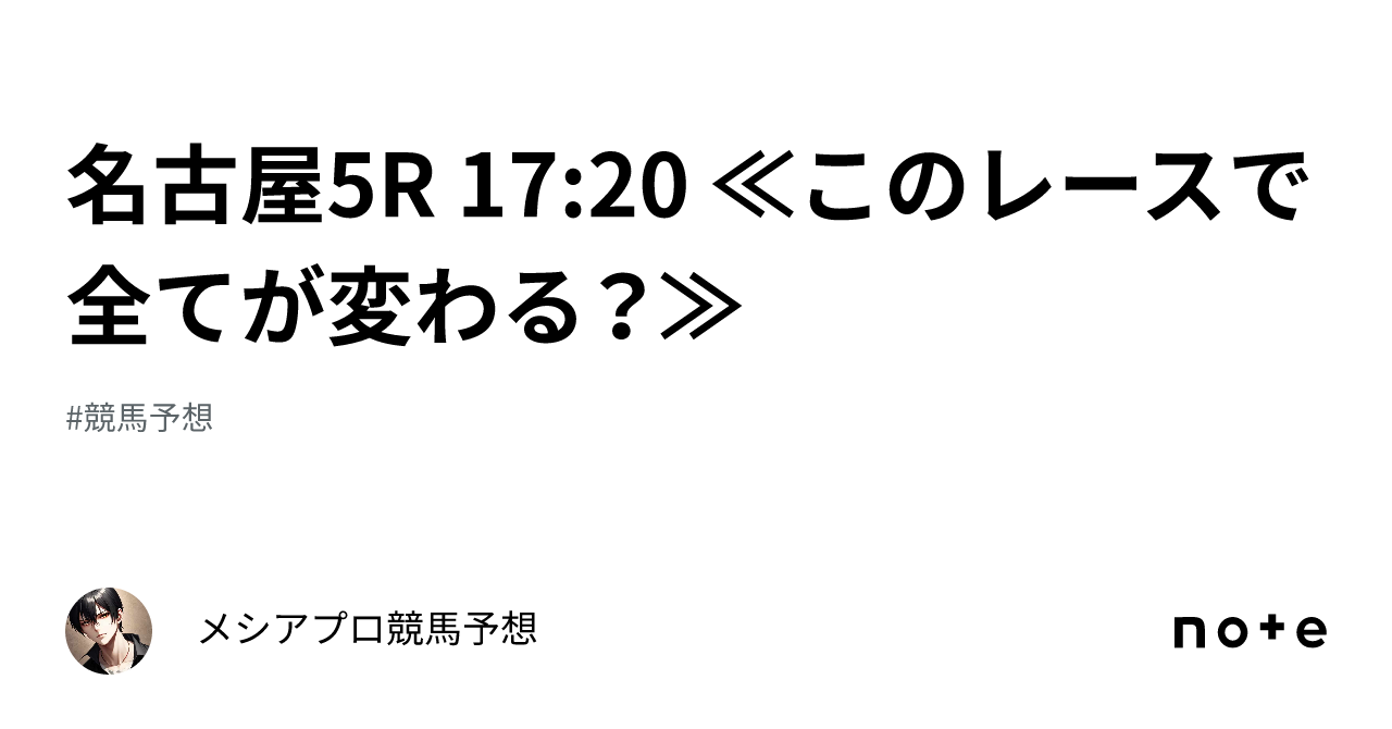 名古屋5R 17:20 ≪このレースで全てが変わる？≫｜🔥メシア👑プロ競馬予想👑🔥