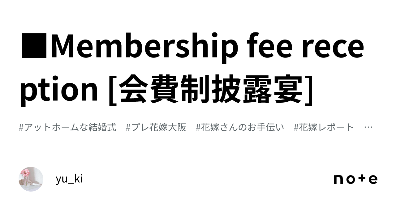 Membership fee reception [会費制披露宴]｜yu_ki