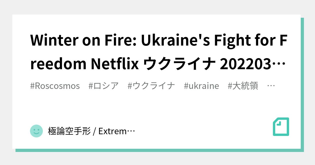 Winter on Fire: Ukraine's Fight for Freedom Netflix ウクライナ 20220321｜極論空手 ...