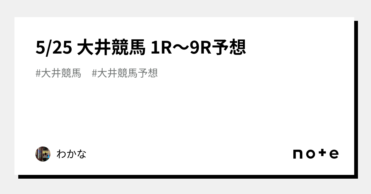 5/25 大井競馬 1R〜9R予想｜わかな😈