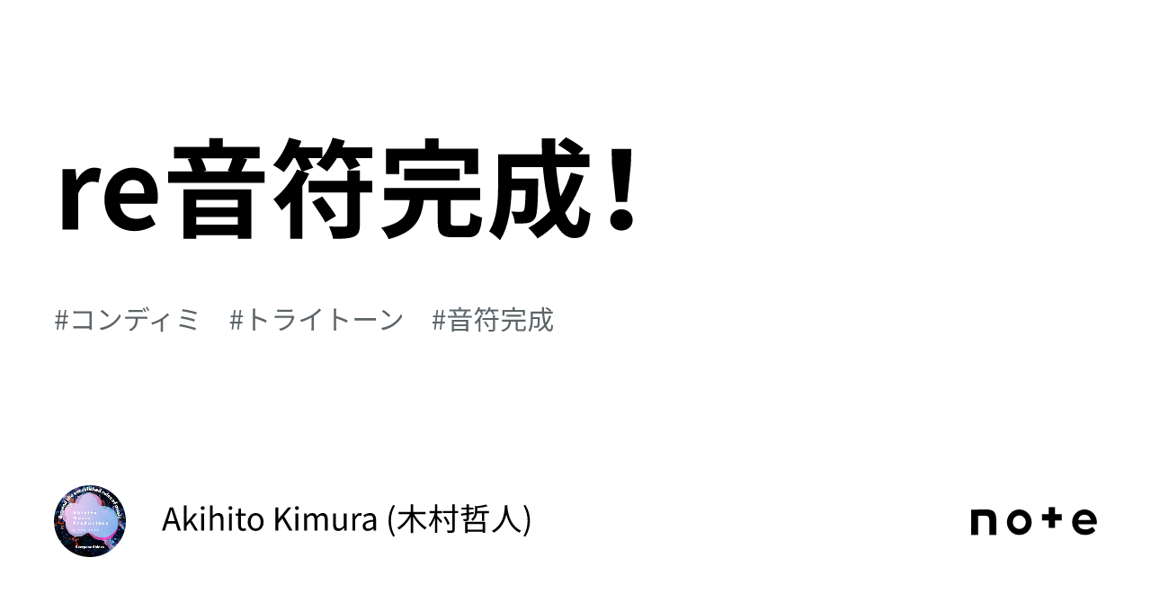 re音符完成！｜Akihito Kimura (木村哲人)