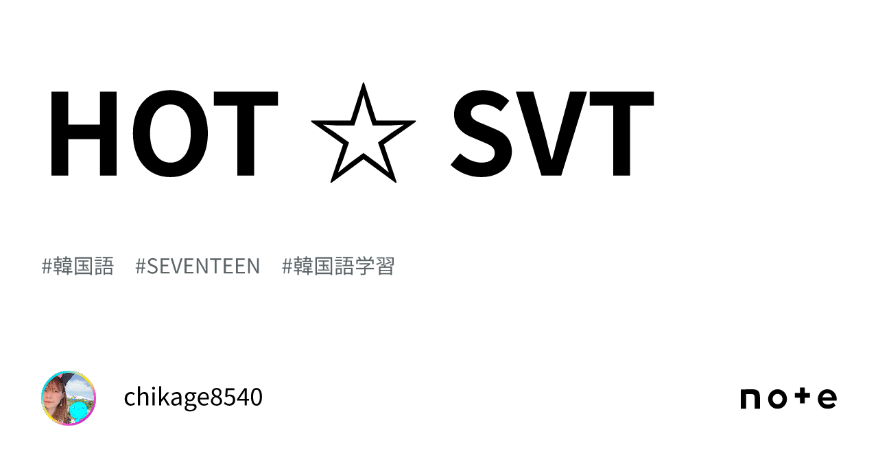 HOT ☆ SVT｜chikage8540