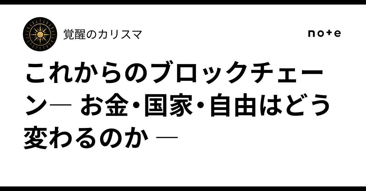 これからのブロックチェーン― お金・国家・自由はどう変わるのか ―｜覚醒のカリスマ