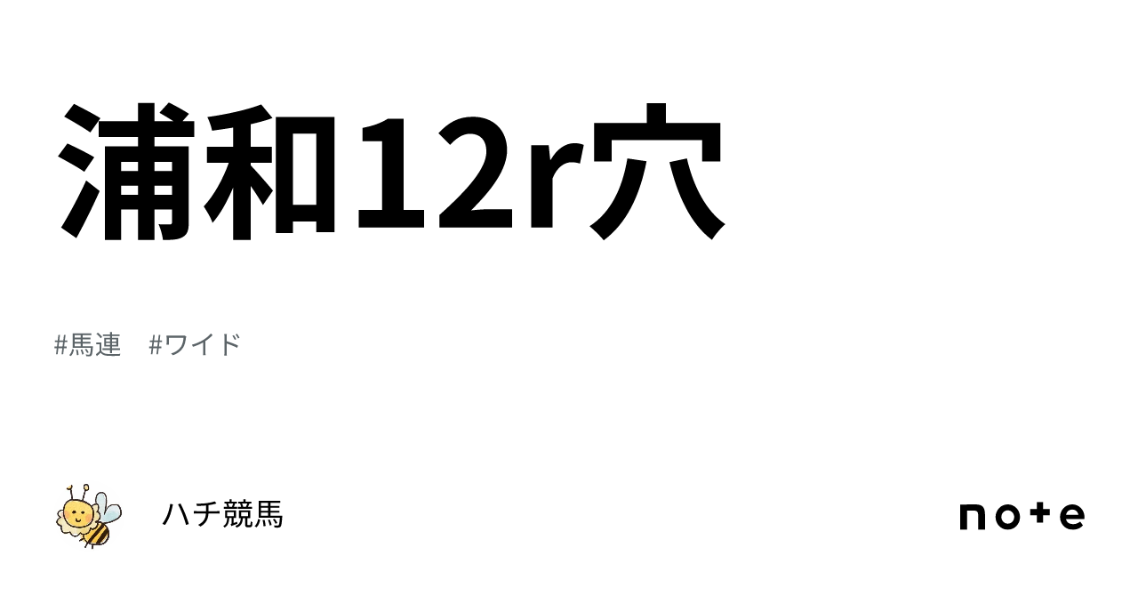 浦和12r🔥穴｜ハチ競馬🐝