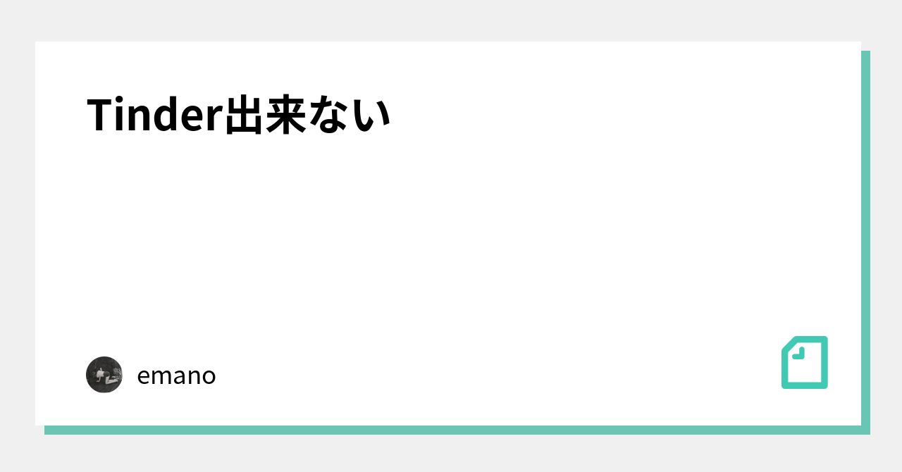 Tinder出来ない｜emano｜note