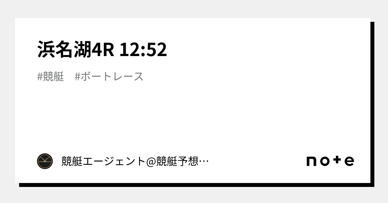 浜名湖4R 12:52｜💃🏻🕺🏼⚜️ 競艇エージェント@競艇予想 ⚜️🕺🏼💃🏻 #競艇 #ボートレース予想
