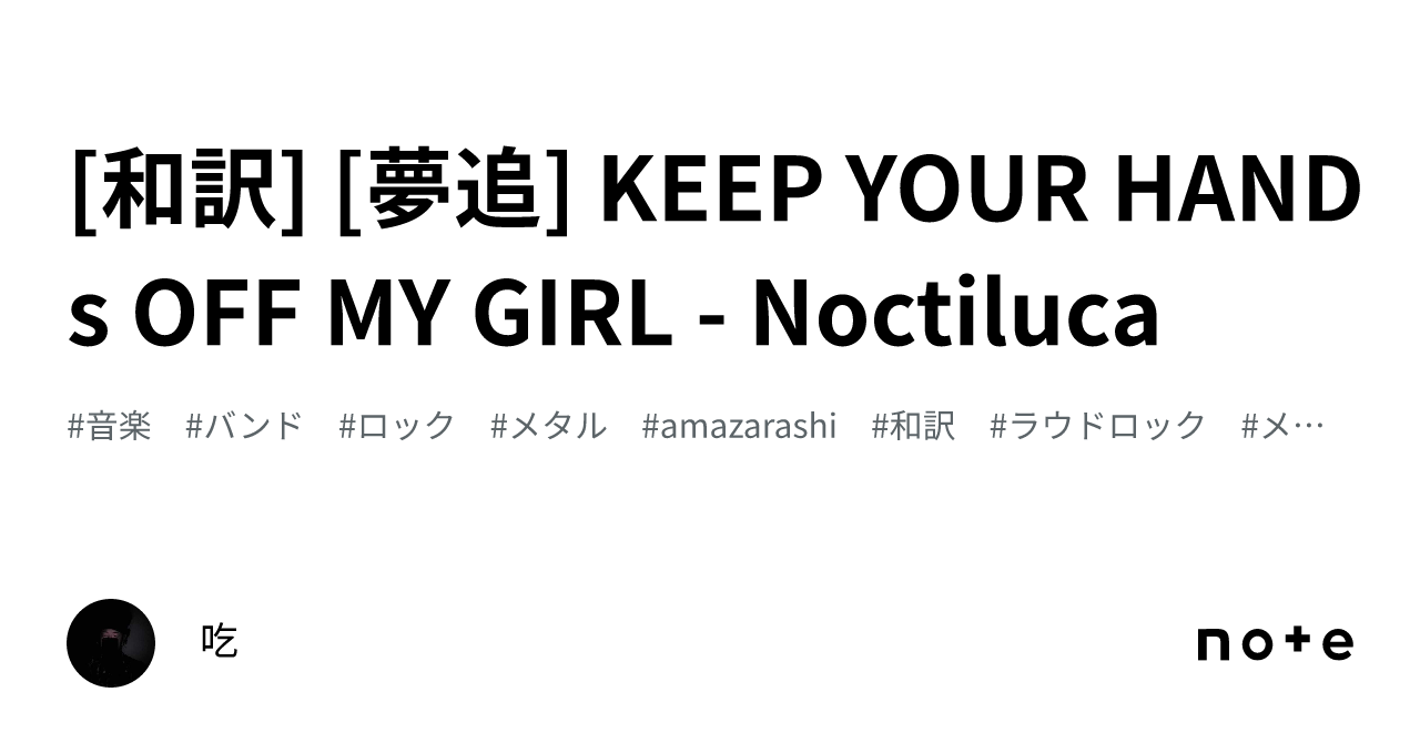[和訳] [夢追] KEEP YOUR HANDs OFF MY GIRL - Noctiluca｜吃