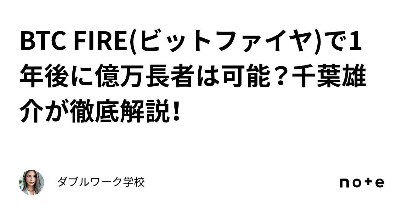 BTC FIRE(ビットファイヤ)で1年後に億万長者は可能？千葉雄介が徹底解説！｜ダブルワーク学校