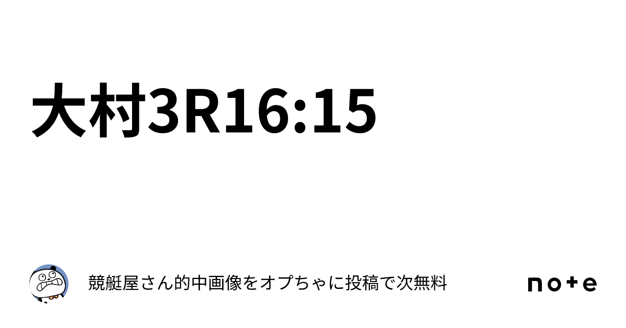 大村3R16:15｜🐼競艇屋さん🐼的中画像をオプちゃに投稿で次無料