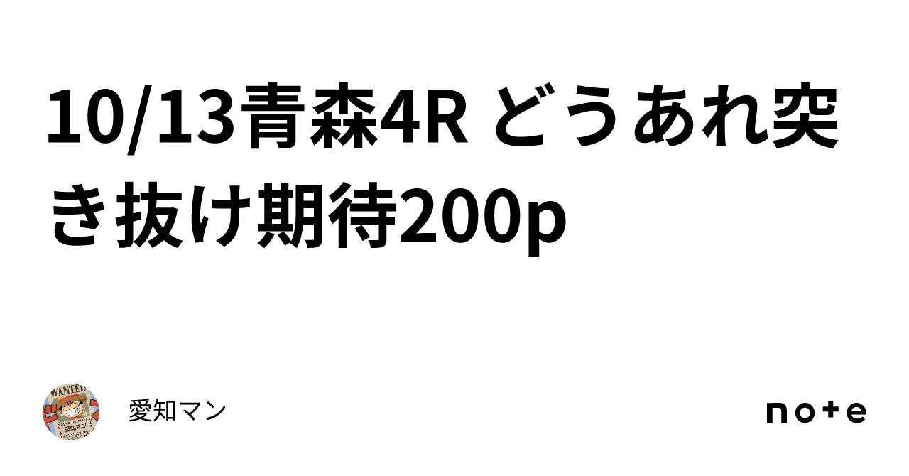 10/13青森4R どうあれ突き抜け期待200p｜愛知マン