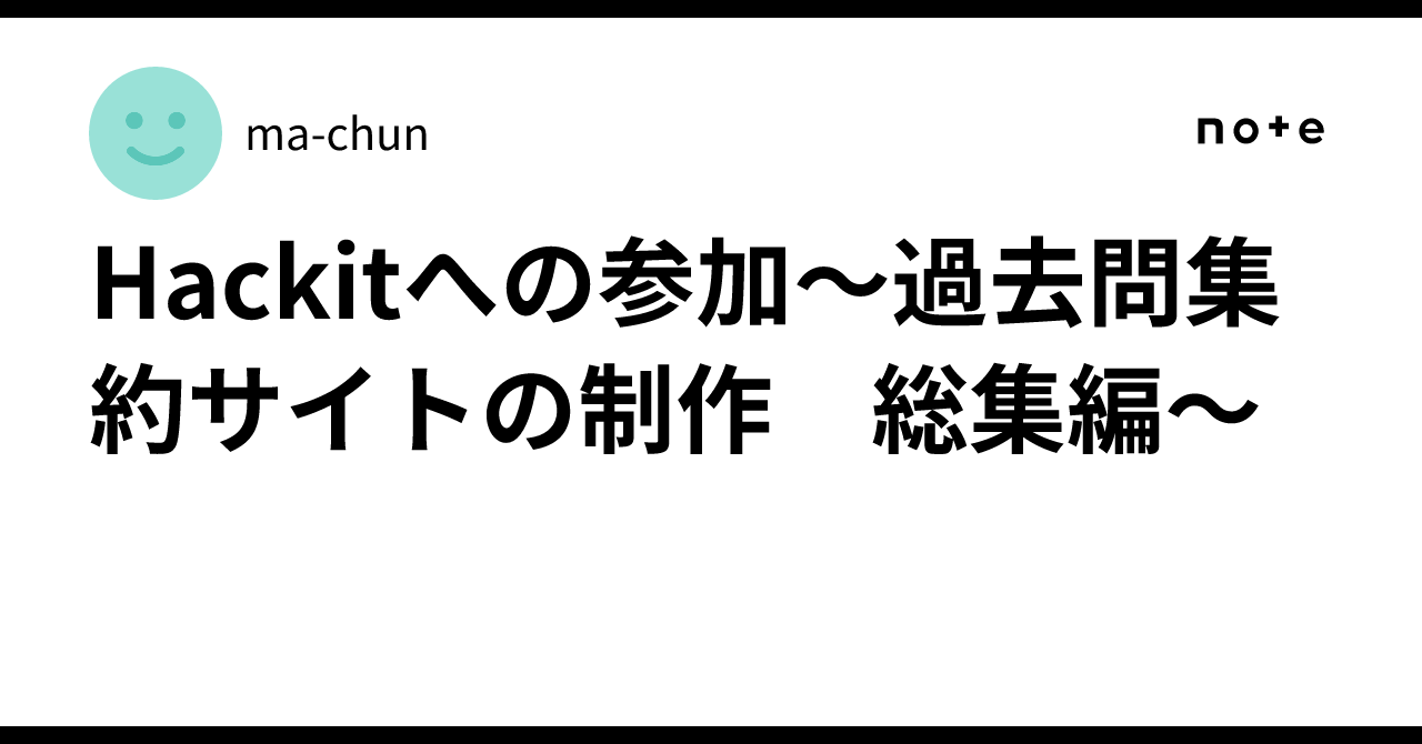 Hackitへの参加～過去問集約サイトの制作 総集編～｜ma-chun