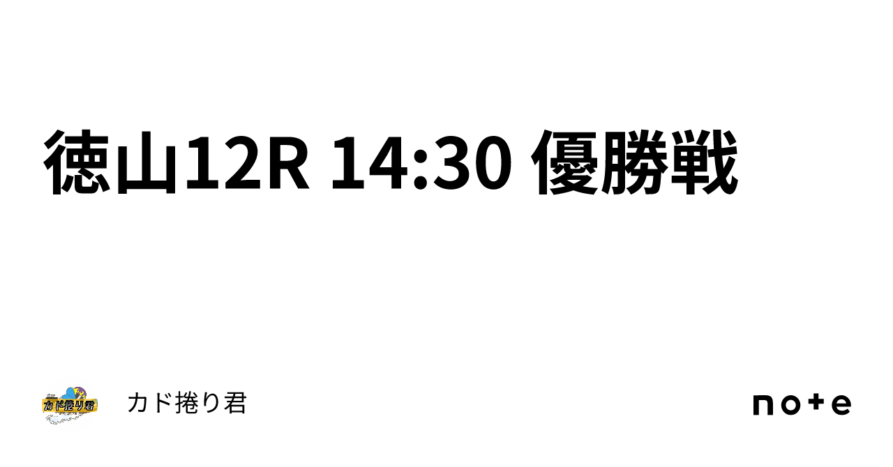 徳山12R 14:30 優勝戦｜カド捲り君