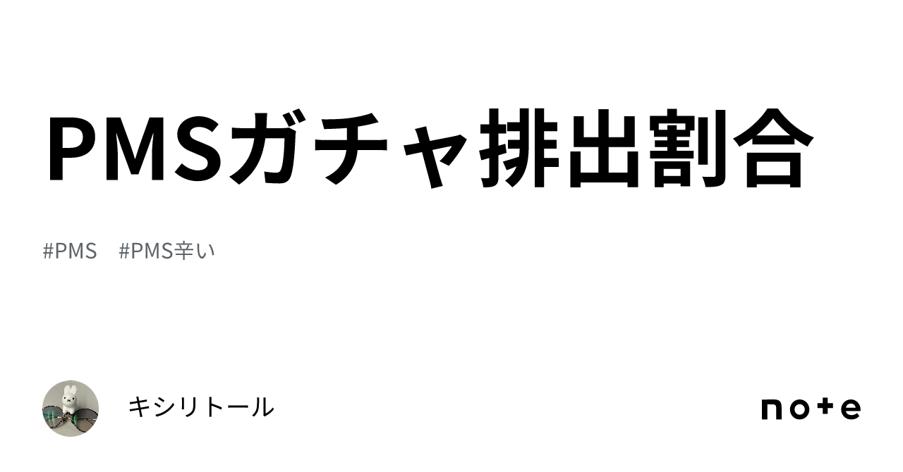PMSガチャ排出割合｜キシリトール