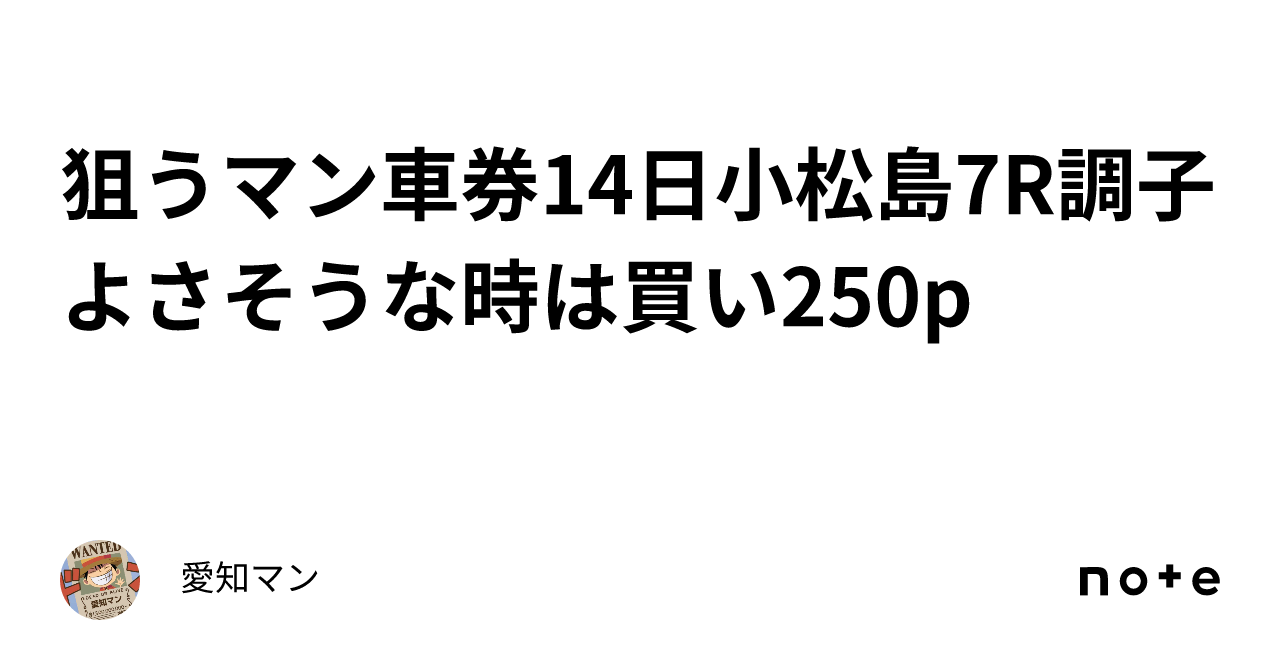狙うマン車券🔥14日小松島7R調子よさそうな時は買い250p｜愛知マン