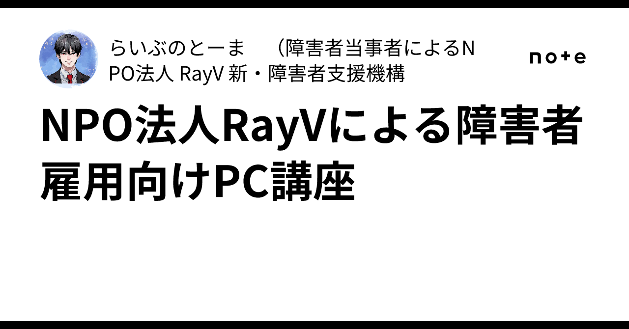 NPO法人RayVによる障害者雇用向けPC講座｜らいぶのとーま （障害者当事者によるNPO法人 RayV 新・障害者支援機構