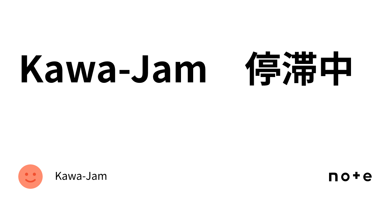 Kawa-Jam 停滞中｜Kawa-Jam