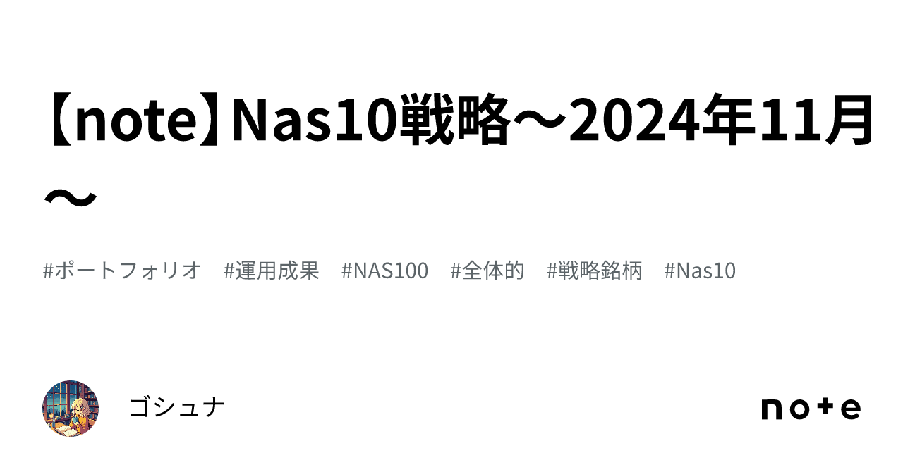 【note】Nas10戦略～2024年11月～｜ゴシュナ