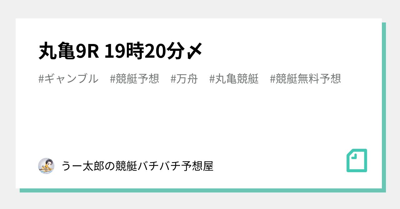 🚤 丸亀9R 19時20分〆🚤 ｜🚤 うー太郎のバチバチ競艇予想屋🚤