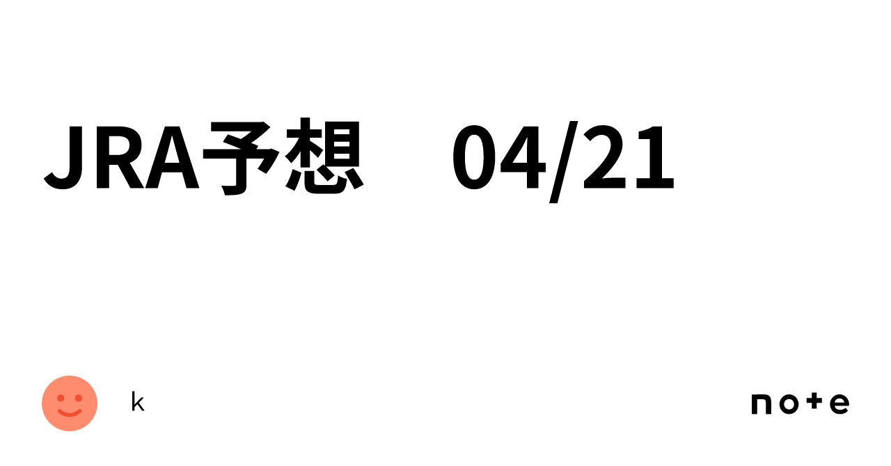 JRA予想 04/21｜k