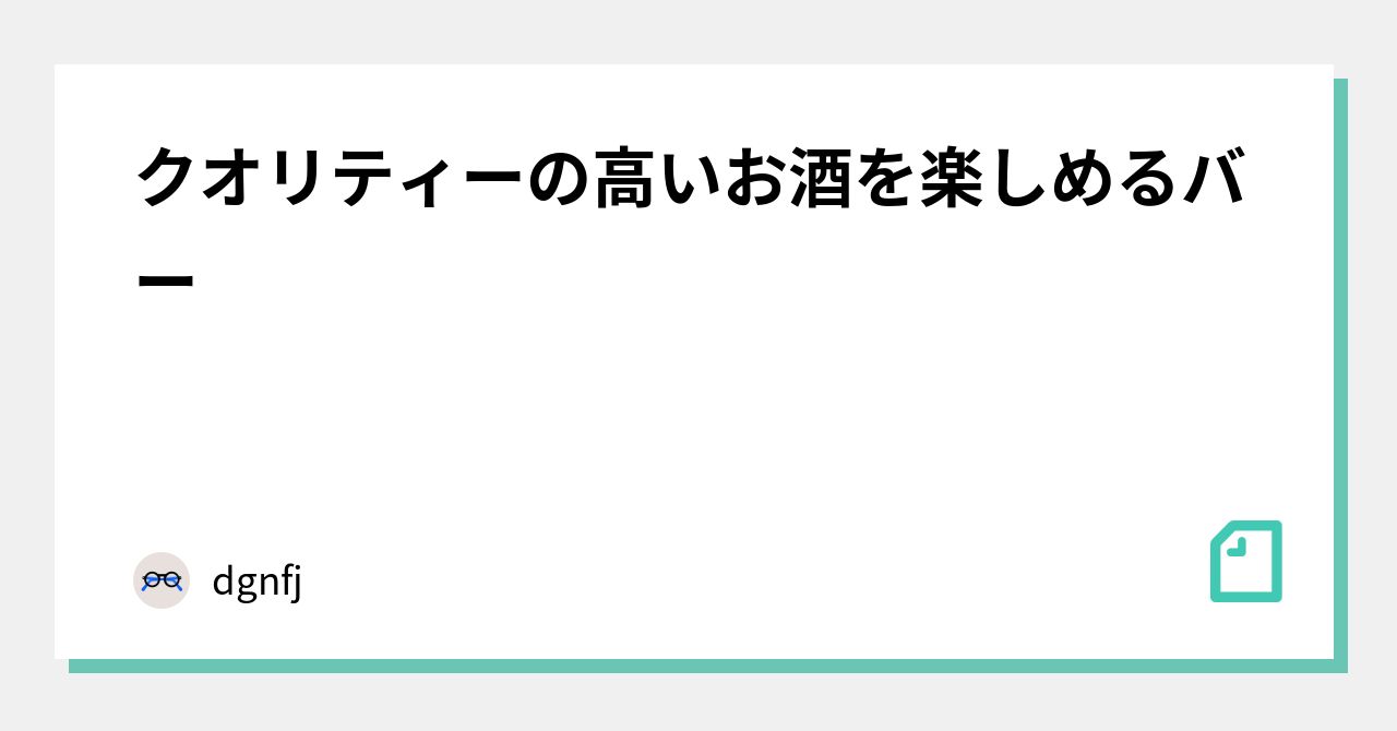 クオリティーの高いお酒を楽しめるバー｜dgnfj｜note