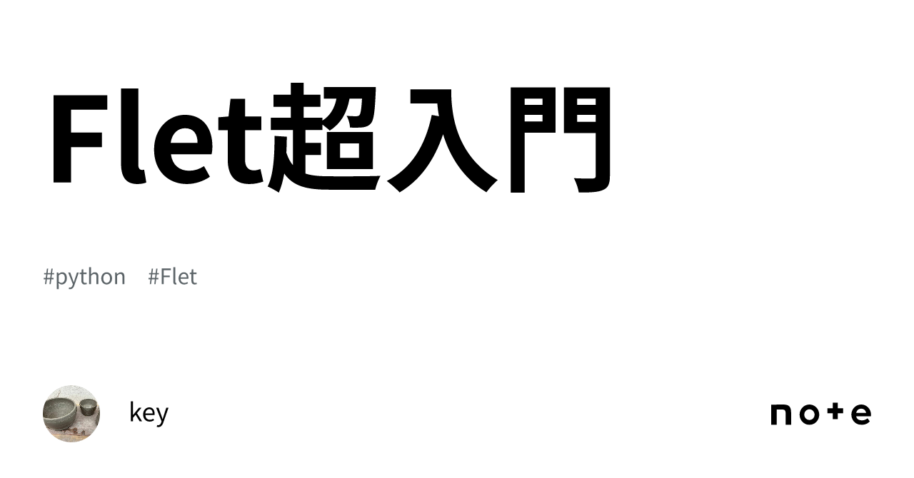 Flet超入門｜key
