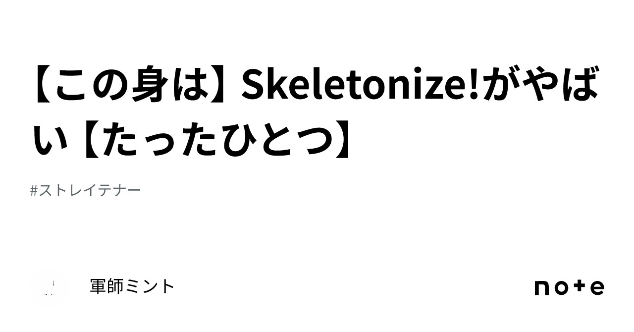 【この身は】 Skeletonize!がやばい 【たったひとつ】｜軍師ミント