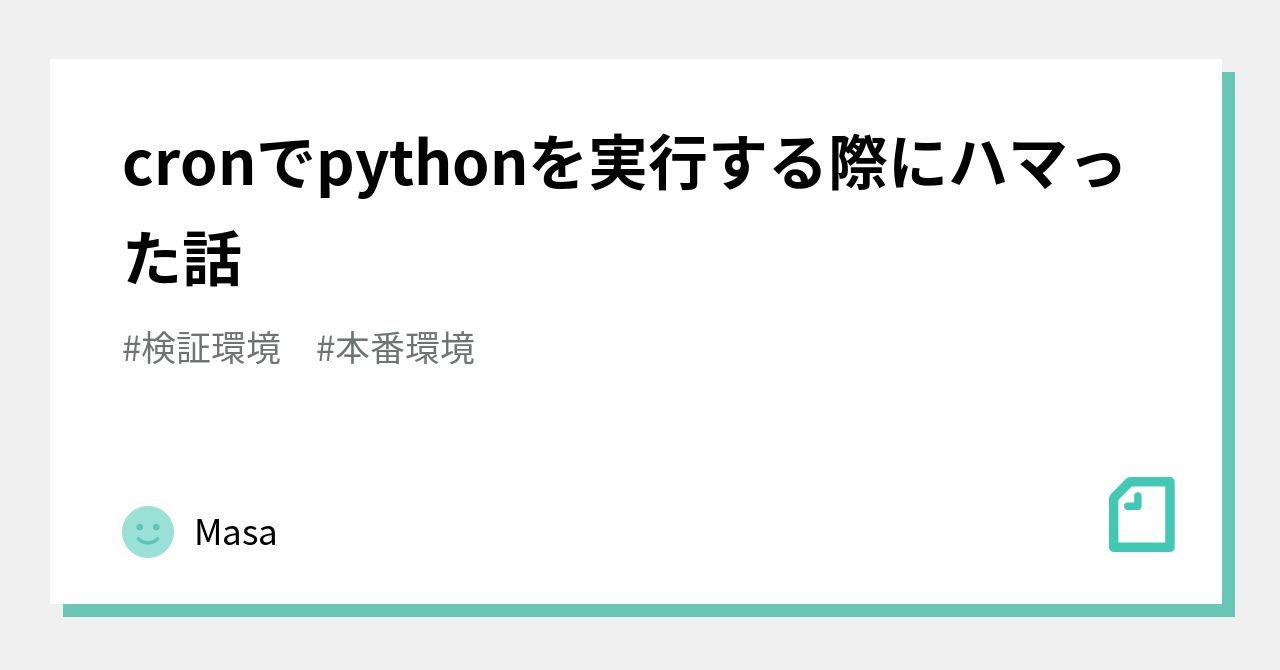 cronでpythonを実行する際にハマった話｜Masa