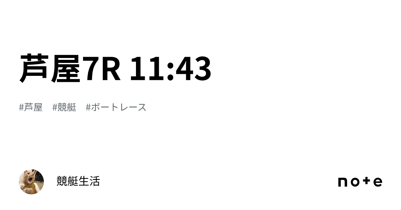 芦屋7R 11:43｜猫好き競艇予想屋さん