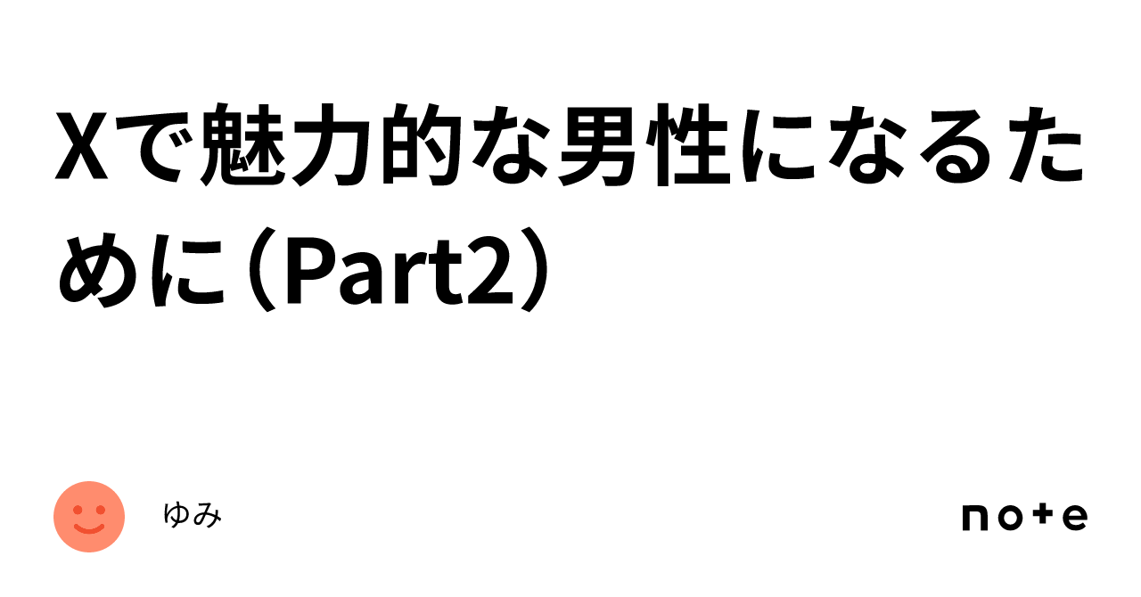 Xで魅力的な男性になるために(part2)|ゆみ