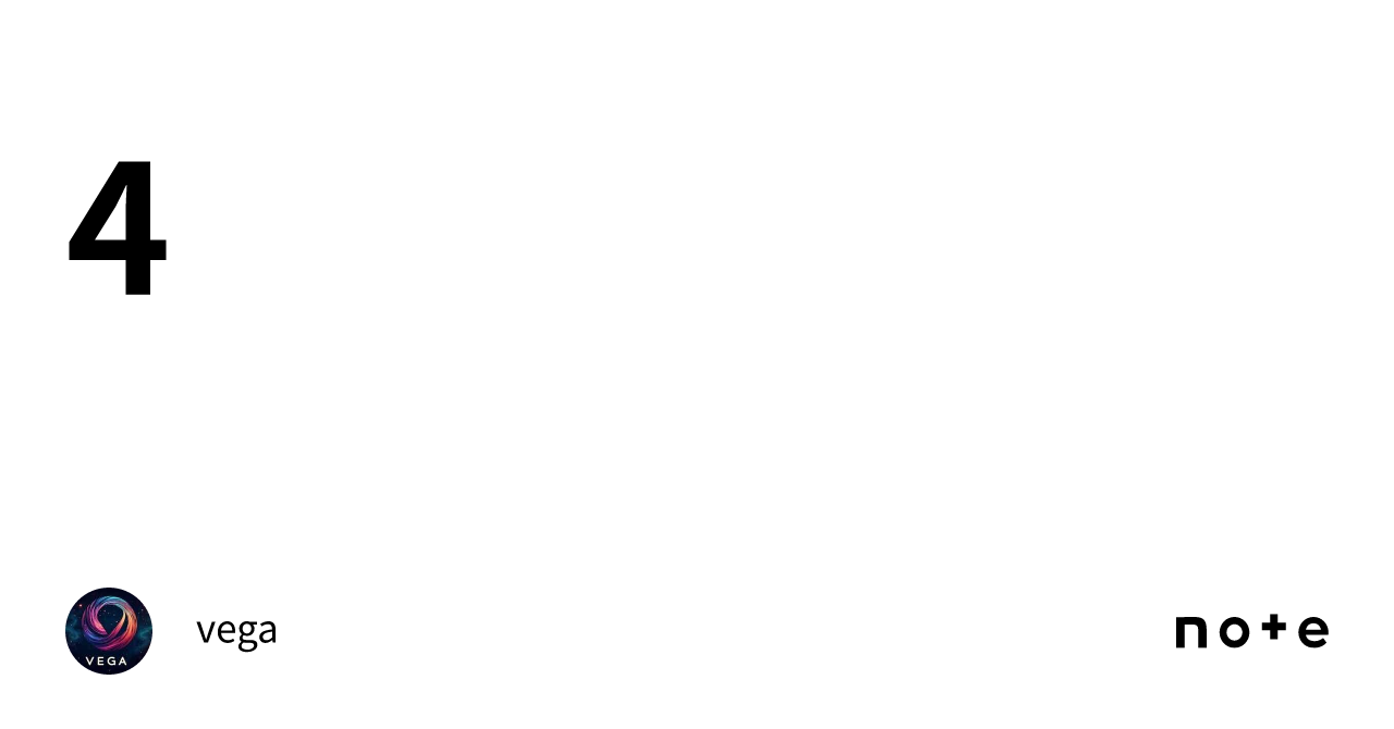 4｜vega