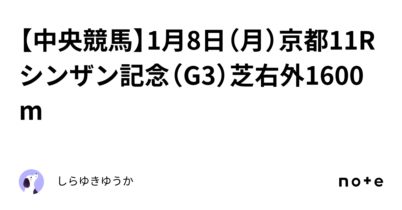 【中央競馬】1月8日（月）京都11Rシンザン記念（G3）芝右外1600m｜しらゆきゆうか