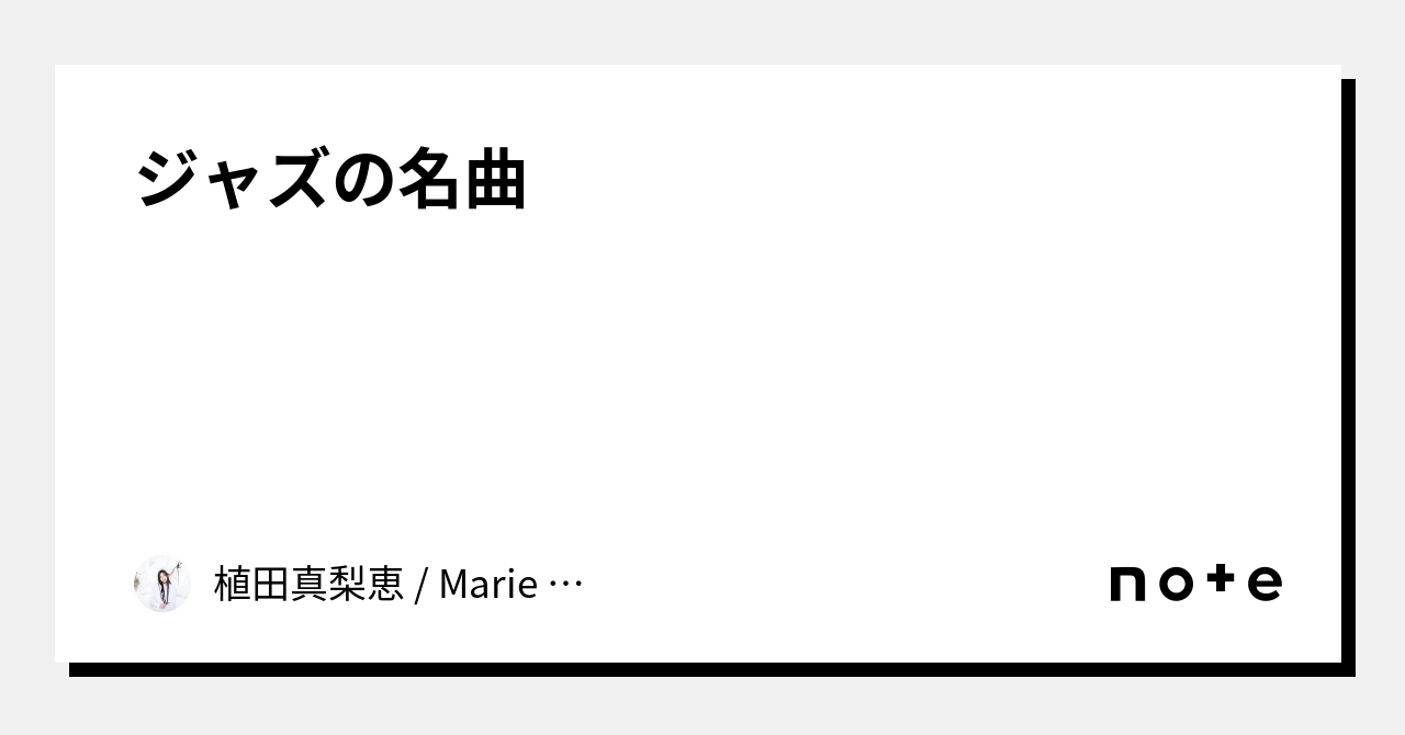 ジャズの名曲｜植田真梨恵 / Marie Ueda