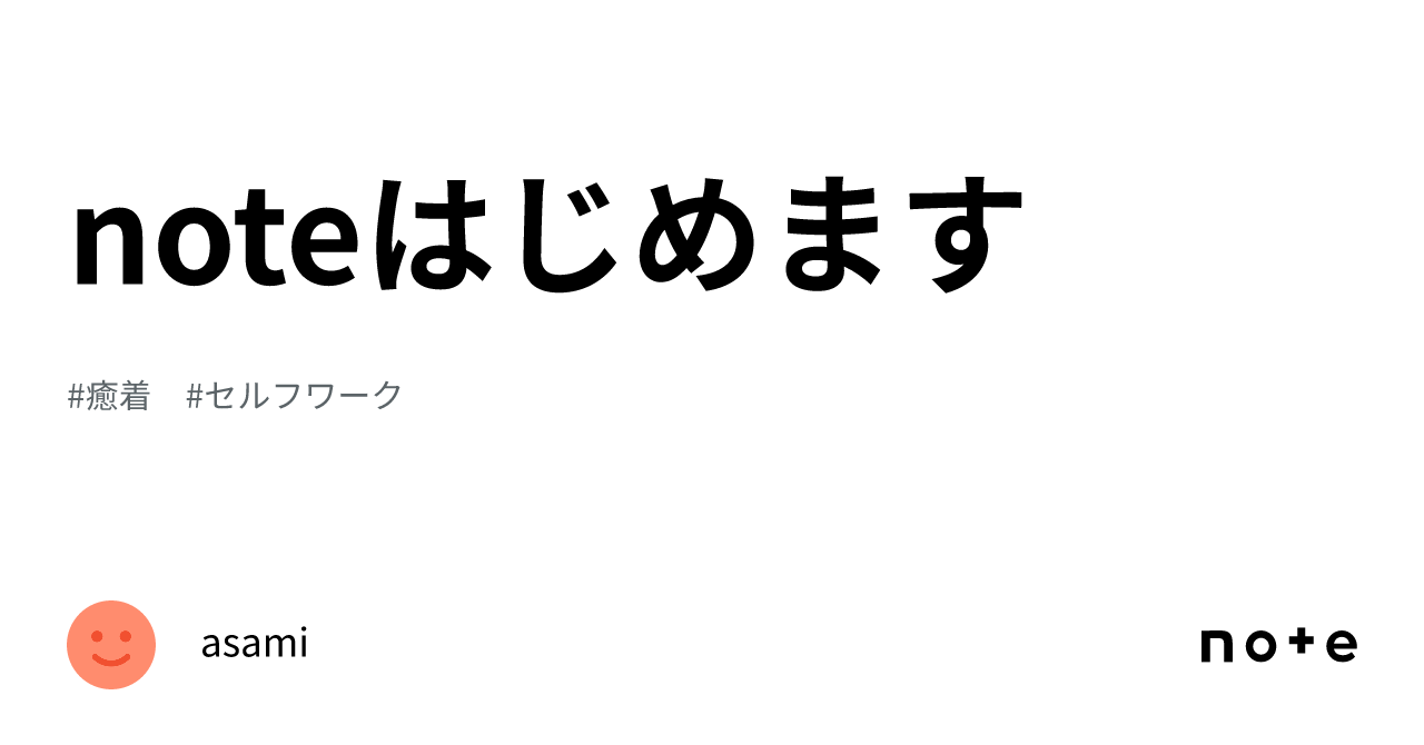 noteはじめます🌱｜asami