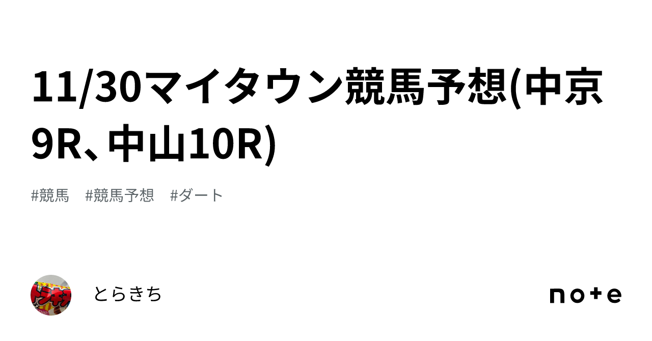 11/30マイタウン競馬予想(中京9R、中山10R)｜とらきち