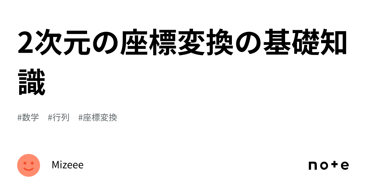 2次元の座標変換の基礎知識｜Mizeee