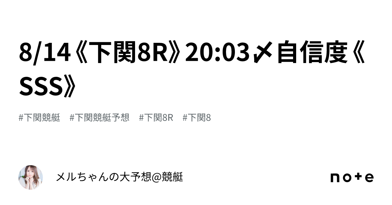 8/14《下関8R》20:03〆自信度《SSS》｜メルちゃんの大予想@競艇🧸