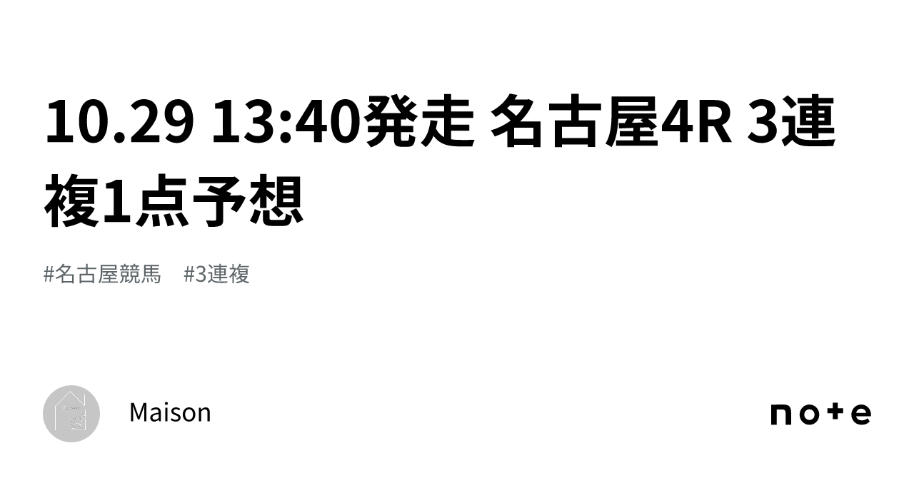 10.29 13:40発走 名古屋4R 3連複1点予想｜Maison