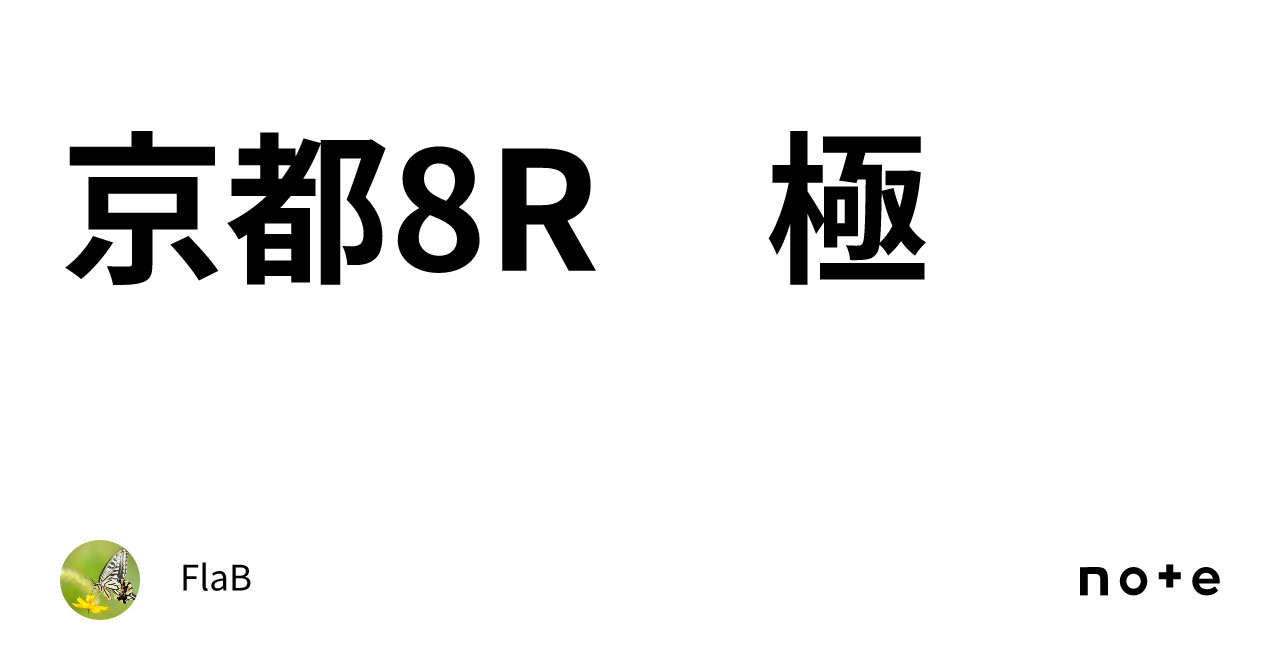 京都8R 極｜FlaB