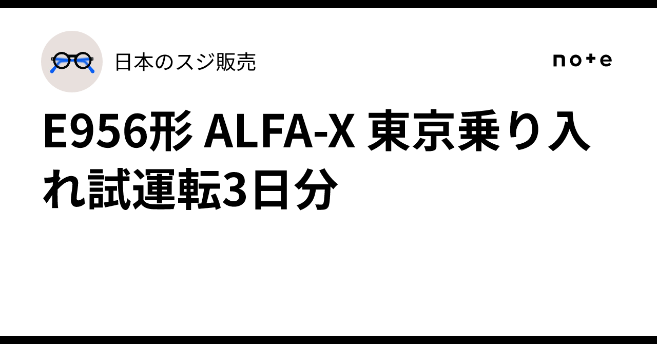 E956形 ALFA-X 東京乗り入れ試運転3日分｜日本のスジ販売