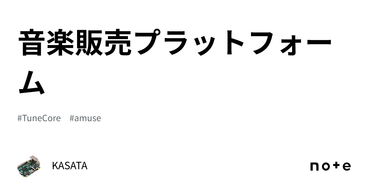 音楽販売プラットフォーム｜KASATA