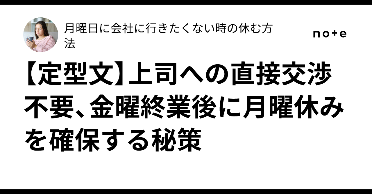 【定型文】上司への直接交渉不要、金曜終業後に月曜休みを確保する秘策｜月曜日に会社に行きたくない時の休む方法