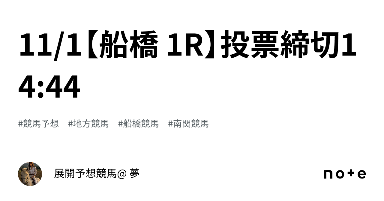 11/1【船橋 1R】投票締切14:44🏇｜🏇💐展開予想競馬@ 夢